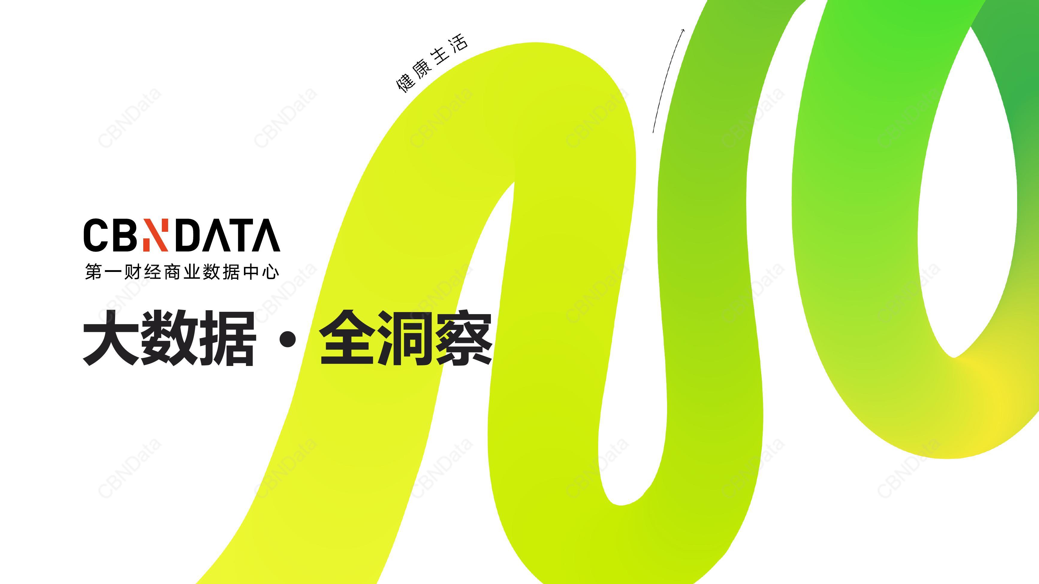 2023中国健康生活趋势洞察报告 | CBNData