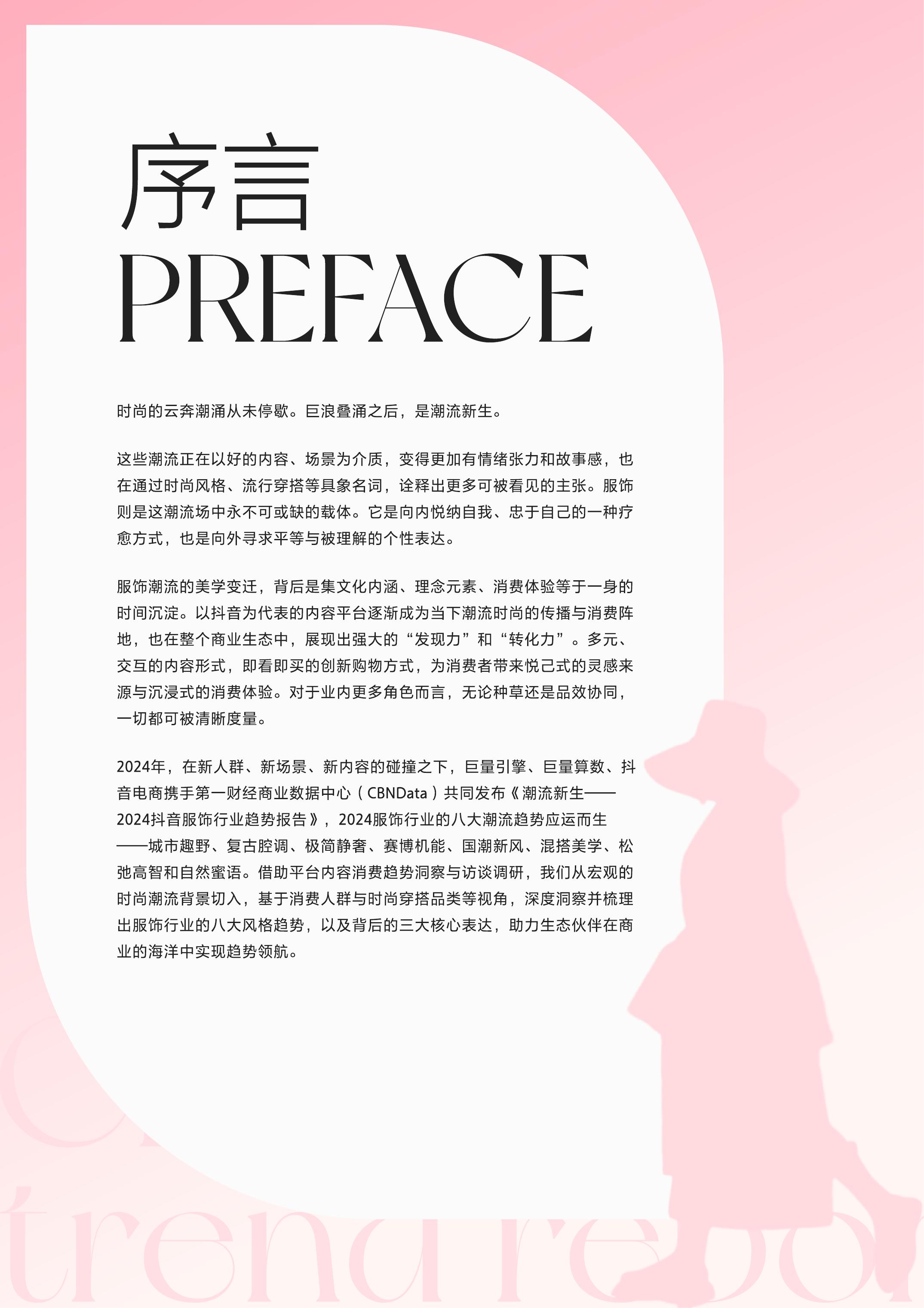 潮流新生——2024抖音服饰行业趋势报告 | CBNData