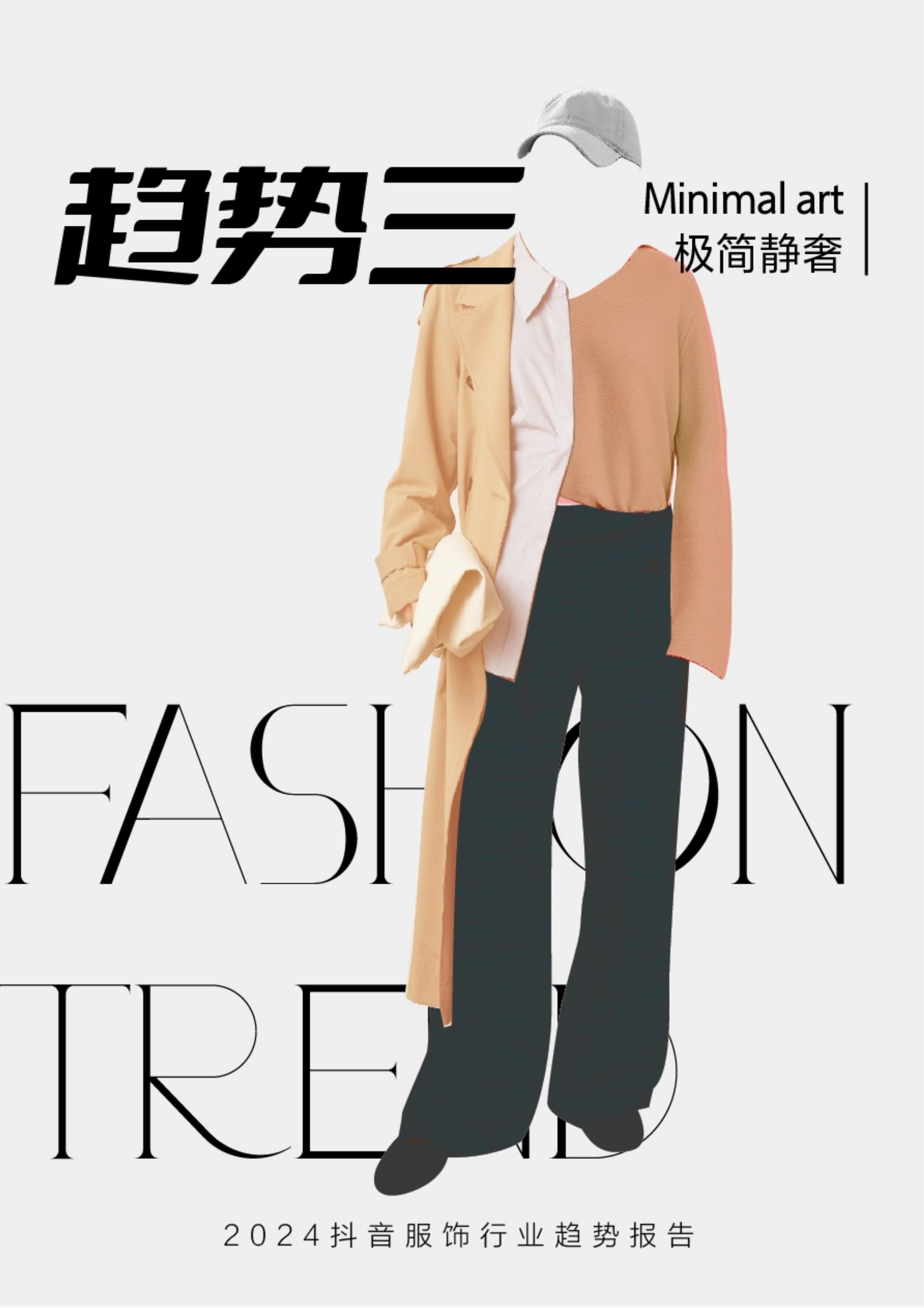 潮流新生——2024抖音服饰行业趋势报告 | CBNData